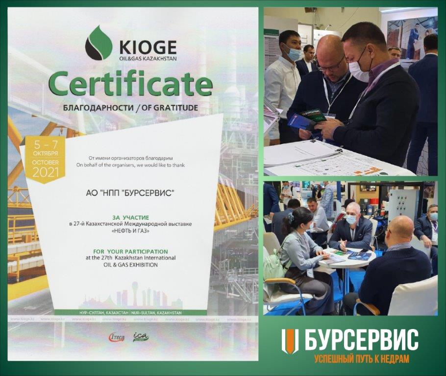 Бурсервис — ГК «БУРСЕРВИС» ПРИНЯЛА УЧАСТИЕ В KIOGE 2021